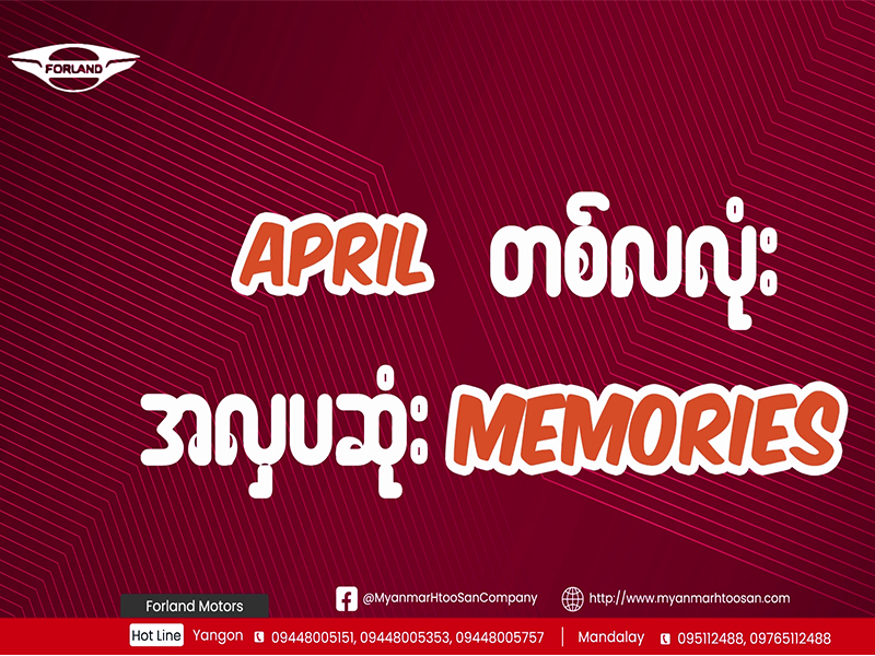 ဧပြီလ၏ လှပသော ရင်းနှီးမြုပ်နှံ - Myanmar Htoo San