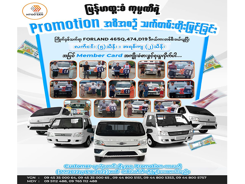 မြန်မာထူးစံကုမ္ပဏီရဲ့Promotion အစီအစဉ် သက်တမ်းတိုးမြှင့်ခြင်း - Myanmar ...