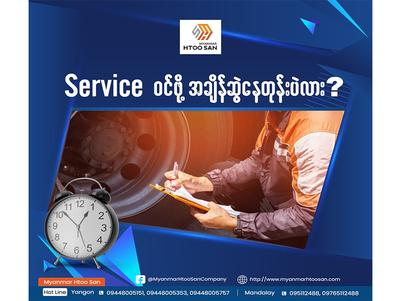Service ဝင်ဖို့ အချိန်ဆွဲနေတုန်းလား - Myanmar Htoo San