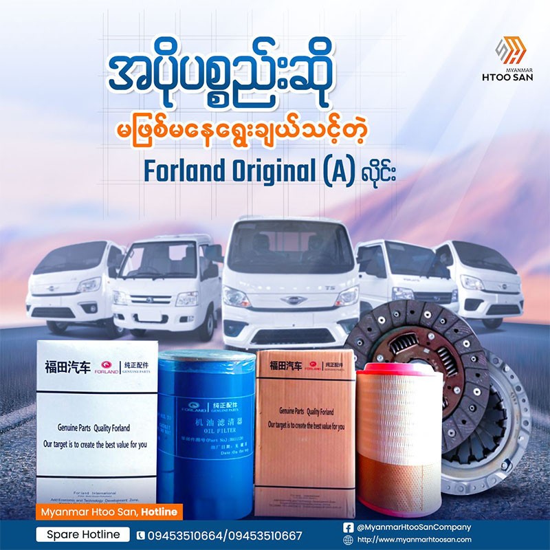 အပိုပစ္စည်းဆို မဖြစ်မနေရွေးချယ်သင့်တဲ့ Forland Original (A) လိုင်း ...