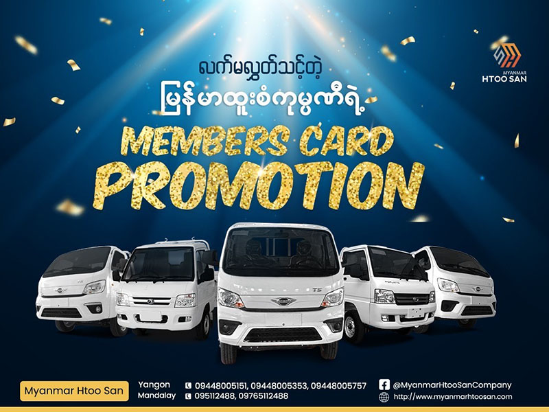 မြန်မာထူးစံရဲ့ လုပ်ငန်းသုံးကားများကို Member Card Promotion နဲ့အတူ အတန ...