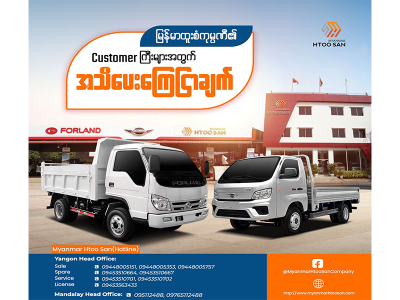 မြန်မာထူးစံကုမ္ပဏီ၏ Forland ချစ်သူ customer ကြီးများအတွက် အသိပေးကြေညာခ ...