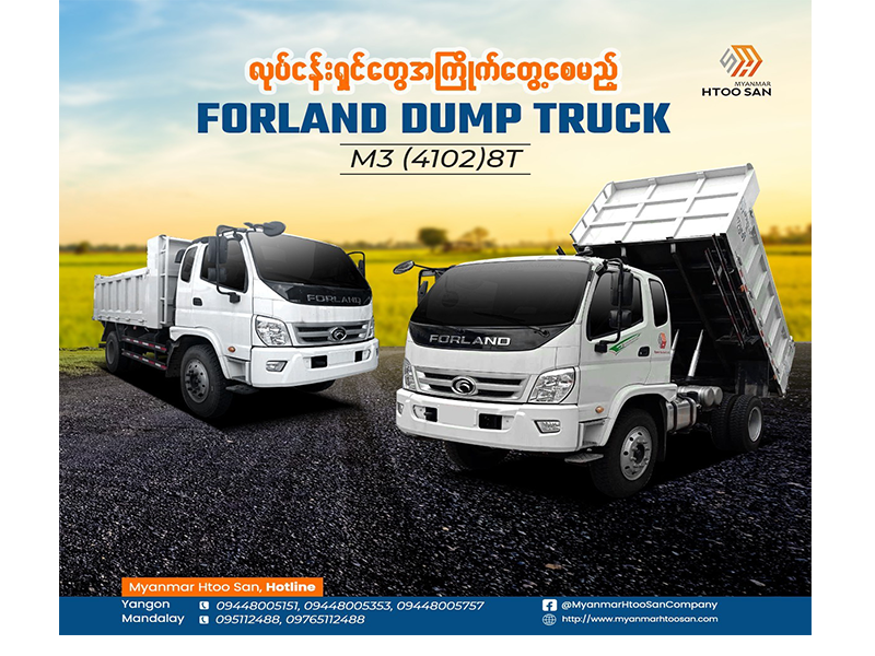 လုပ်ငန်းရှင်တွေ အကြိုက်တွေ့စေမည့် 𝐅𝐨𝐫𝐥𝐚𝐧𝐝 𝐃𝐮𝐦𝐩 𝐓𝐫𝐮𝐜𝐤 𝐌𝟑 𝟒𝟏𝟎𝟐(𝟖𝐓 ...