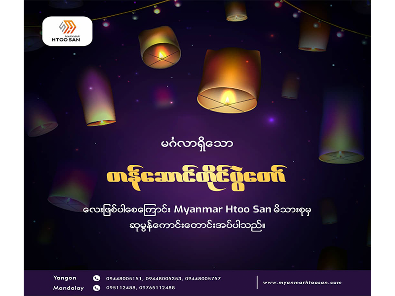 မင်္ဂလာရှိသော တန်ဆောင်တိုင်ပွဲတော် - Myanmar Htoo San