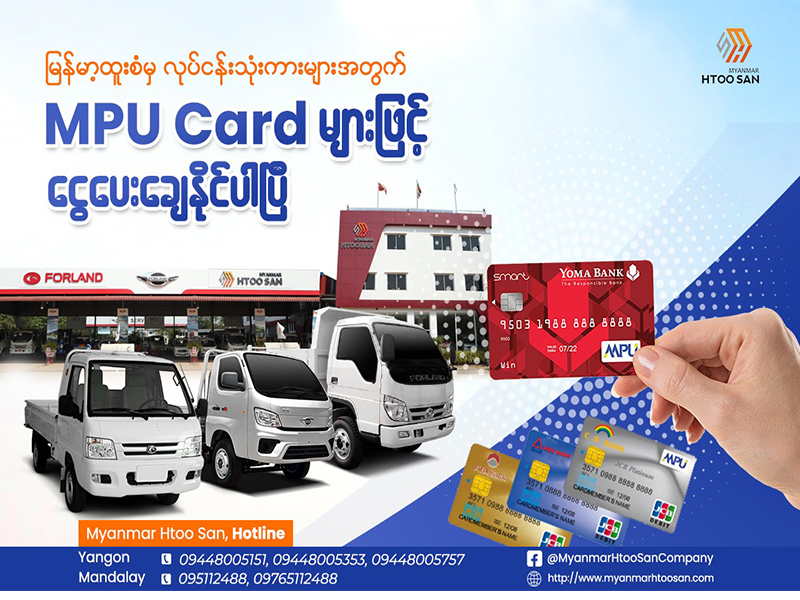 မြန်မာထူးစံမှ လုပ်ငန်းသုံးကားများအတွက် MPU card များဖြင့် လွယ်ကူစွာ င ...