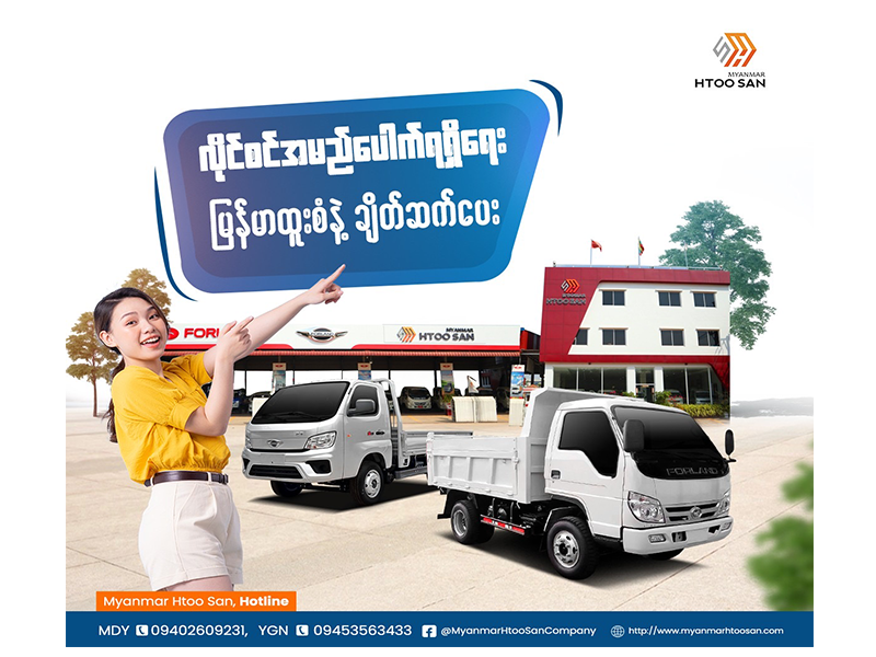 လိုင်စင်အမည်ပေါက်ရရှိရေး မြန်မာထူးစံနဲ့ ချိတ်ဆက်ပေး - Myanmar Htoo San