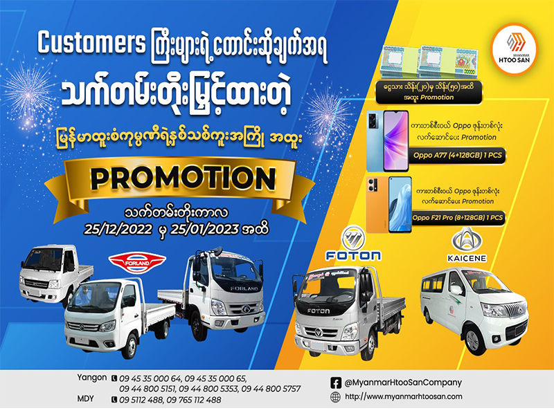 Customer ကြီးများရဲ့ တောင်းဆိုချက်များအရ သက်တမ်းတိုးမြှင့်ထားတဲ့ မြန ...