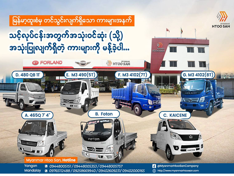 မြန်မာထူးစံမှာ ဘယ်ကားအကြိုက်ဆုံးလဲ - Myanmar Htoo San