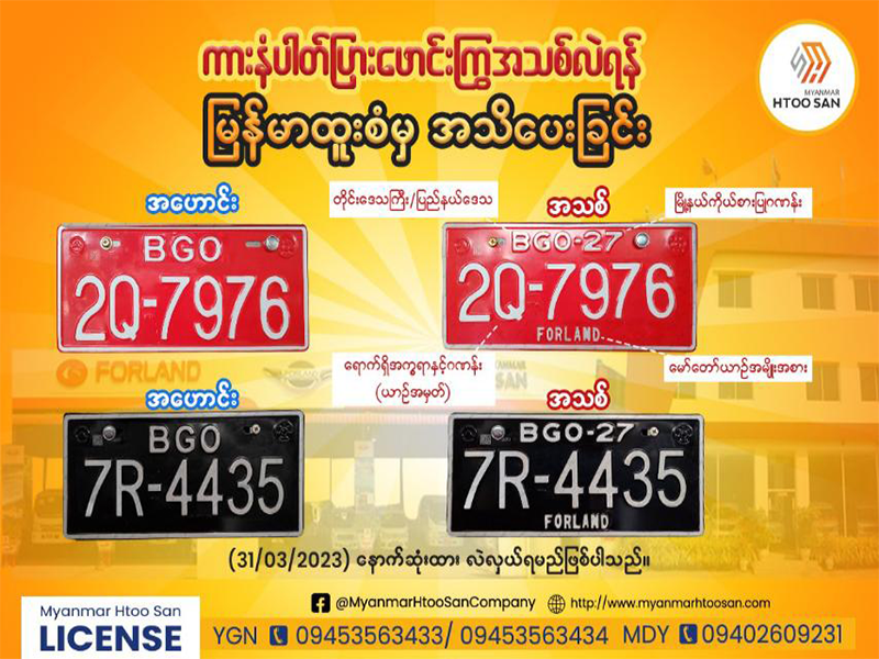 ကားနံပါတ်ပြားဖောင်းကြွ အသစ်လဲရန် မြန်မာထူးစံမှ အသိပေးချက် - Myanmar ...