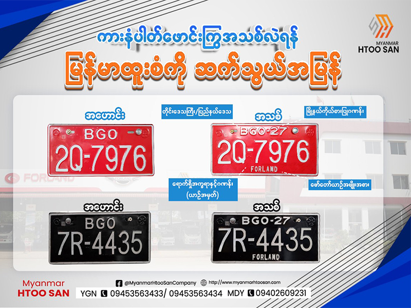 ကားနံပါတ်ပြားဖောင်းကြွ အသစ်လဲရန် မြန်မာထူးစံကို ဆက်သွယ်အမြန် - Myanmar ...