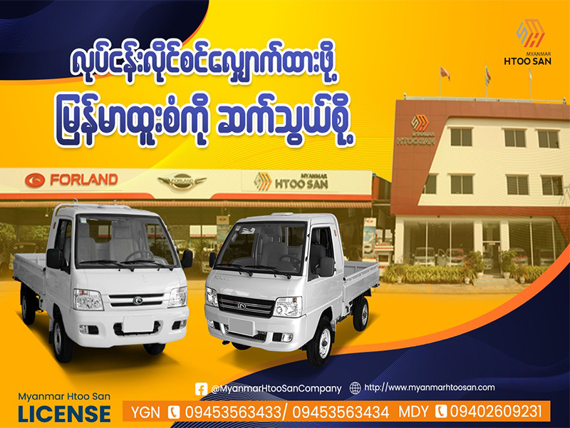 လုပ်ငန်းလိုင်စင် လျှောက်ထားဖို့ မြန်မာထူးစံကို ဆက်သွယ်စို့ - Myanmar ...