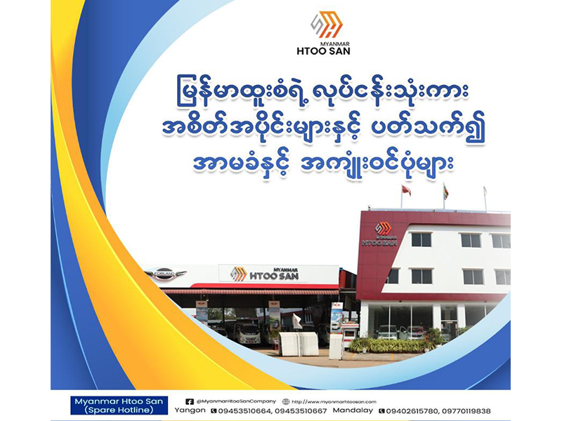 မြန်မာထူးစံရဲ့ လုပ်ငန်းသုံးကားအစိတ်အပိုင်းများနှင့် ပက်သက်၍ အာမခံနှင့ ...