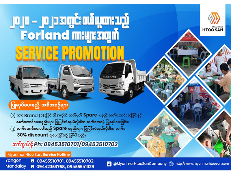 မြန်မာထူးစံကုမ္ပဏီမှ (2020/2021) အတွင်း ဝယ်ယူထားသည့် Forland ကားများအတ ...