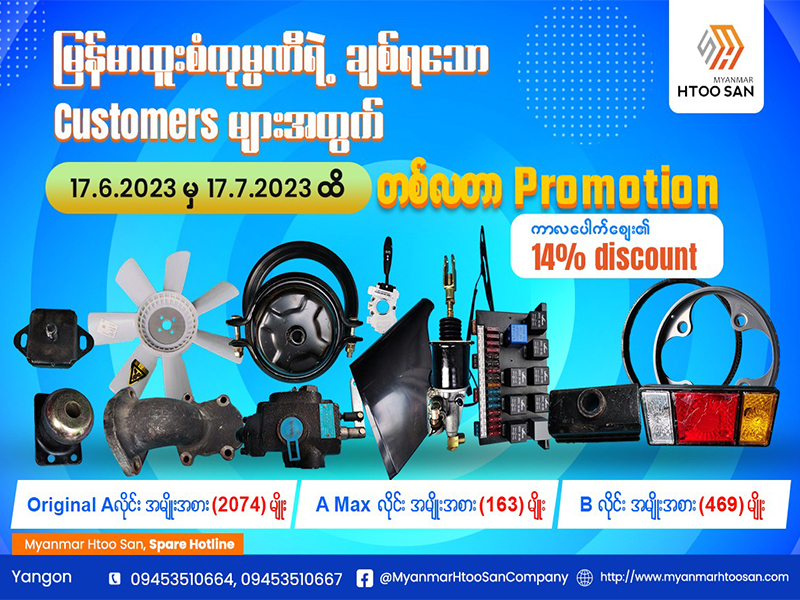 17.6.2023 မှ 17.7.2023 ထိ တစ်လတာ Promotion လေး - Myanmar Htoo San